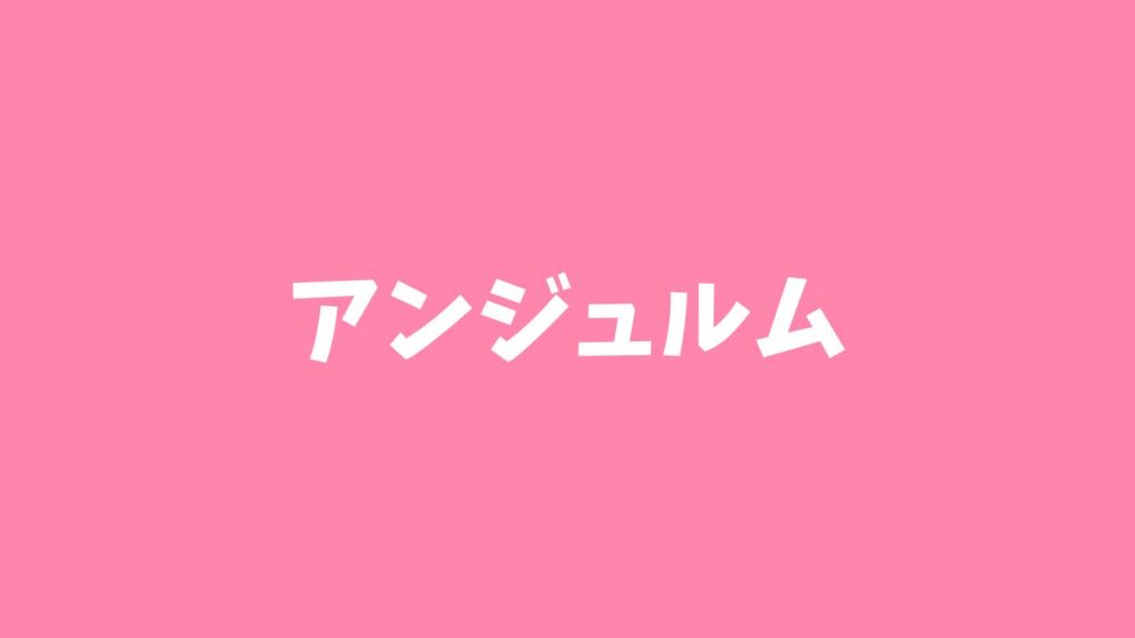 【セトリ】アンジュルム 2025 autumn 「Keep Your Smile！」 final｜2025秋｜武道館 | しょうゆ。チャンネルBLOG